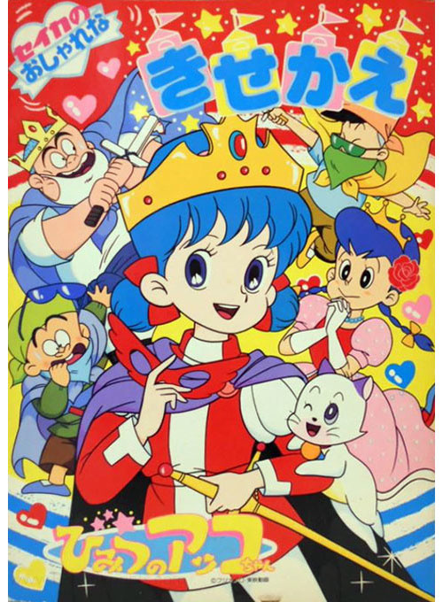 Himitsu no Akko-chan : Paper Dolls | World's Largest Coloring ...