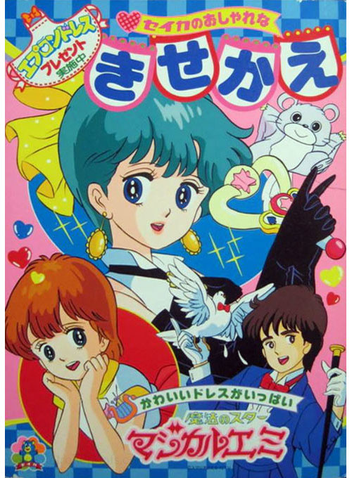 Magic Star Magical Emi : Paper Dolls | World's Largest Coloring ...