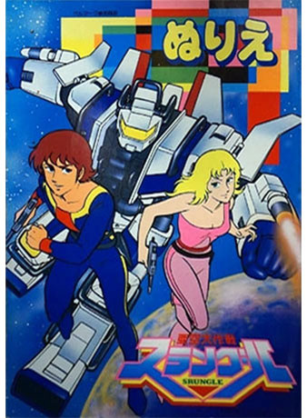 Aku Daisakusen Srungle : Coloring Book | World's Largest Coloring ...