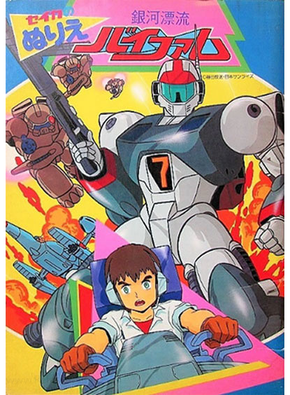 Ginga Hyoryu Vifam : Coloring Book | World's Largest Coloring ...