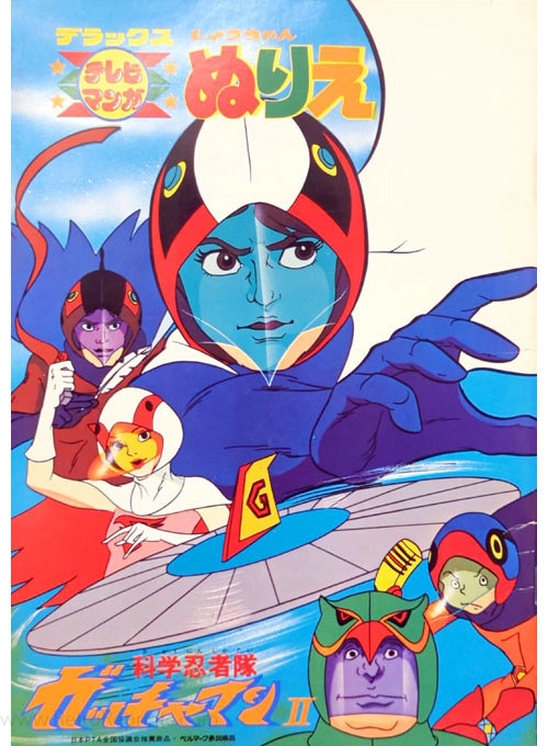 Gatchaman II : Coloring Book | World's Largest Coloring & Activity Book ...