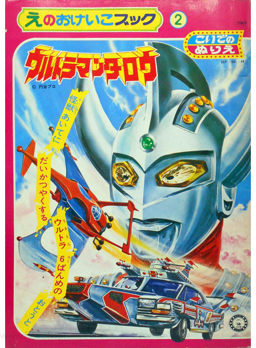 Ultraman Taro : Lesson Book | World's Largest Coloring & Activity Book ...