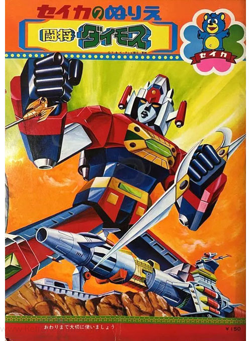 Tosho Daimos : Coloring Book | World's Largest Coloring & Activity Book ...